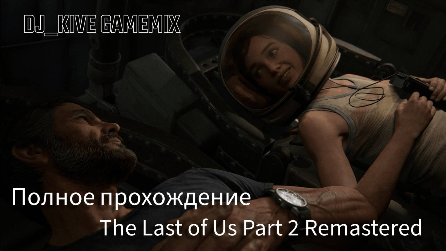 🎮 The Last of Us Part II Remastered: Прохождение на ПК vs PlayStation (Одни из нас часть 2) #6