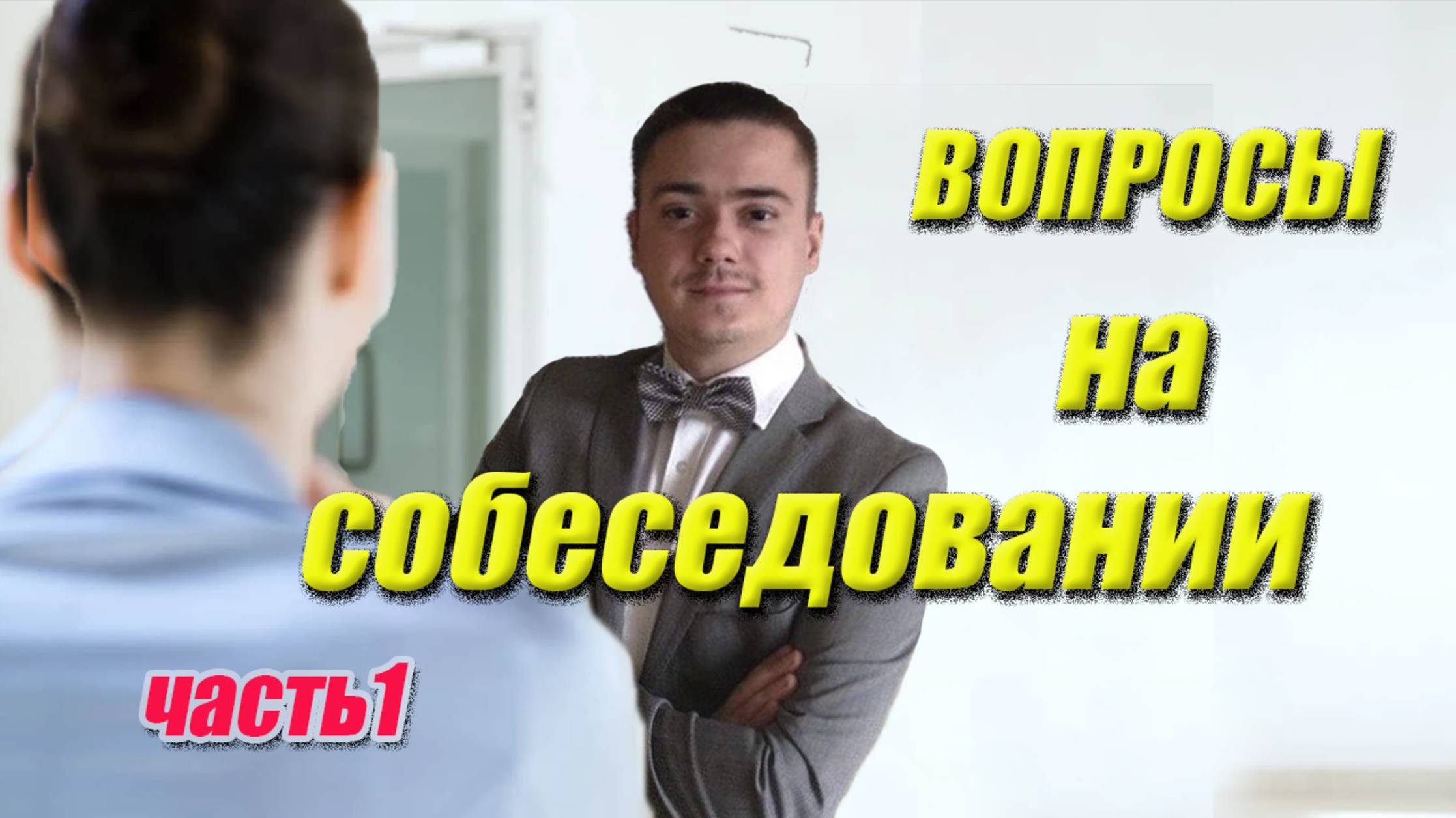 Вопросы на собеседовании? Правильные ответы на собеседовании! (1я часть)