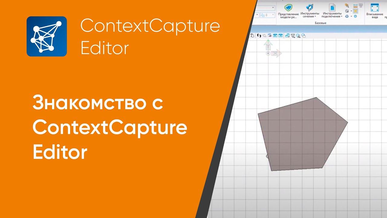 1. Знакомство с ContextCapture Editor