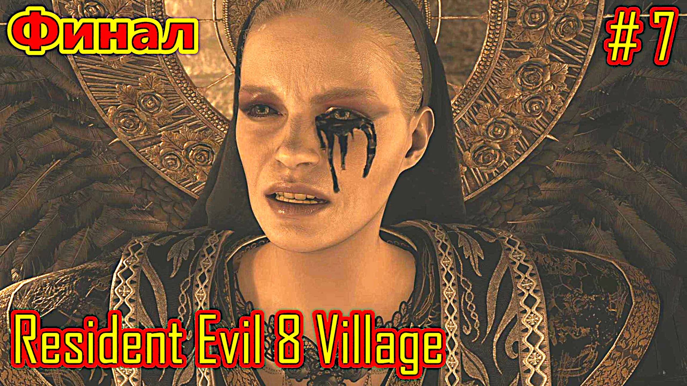 Resident Evil 8: Village прохождение с русской озвучкой часть 7 (Финал)