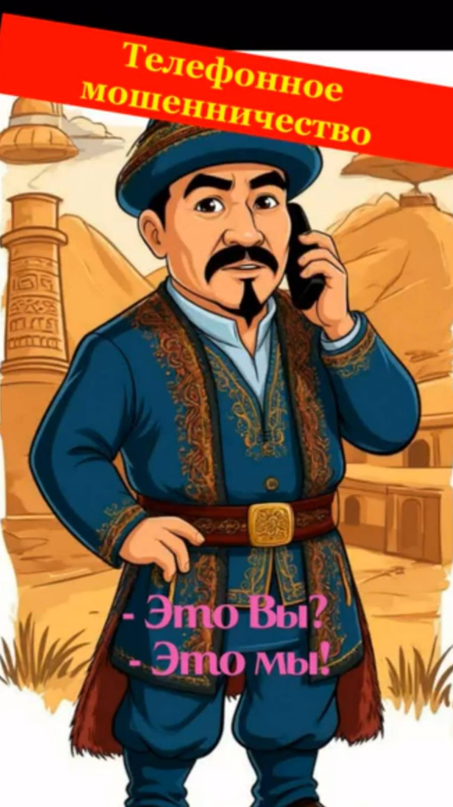 Представитель банка_Это вы? Это мы! Телефонное мошенничество