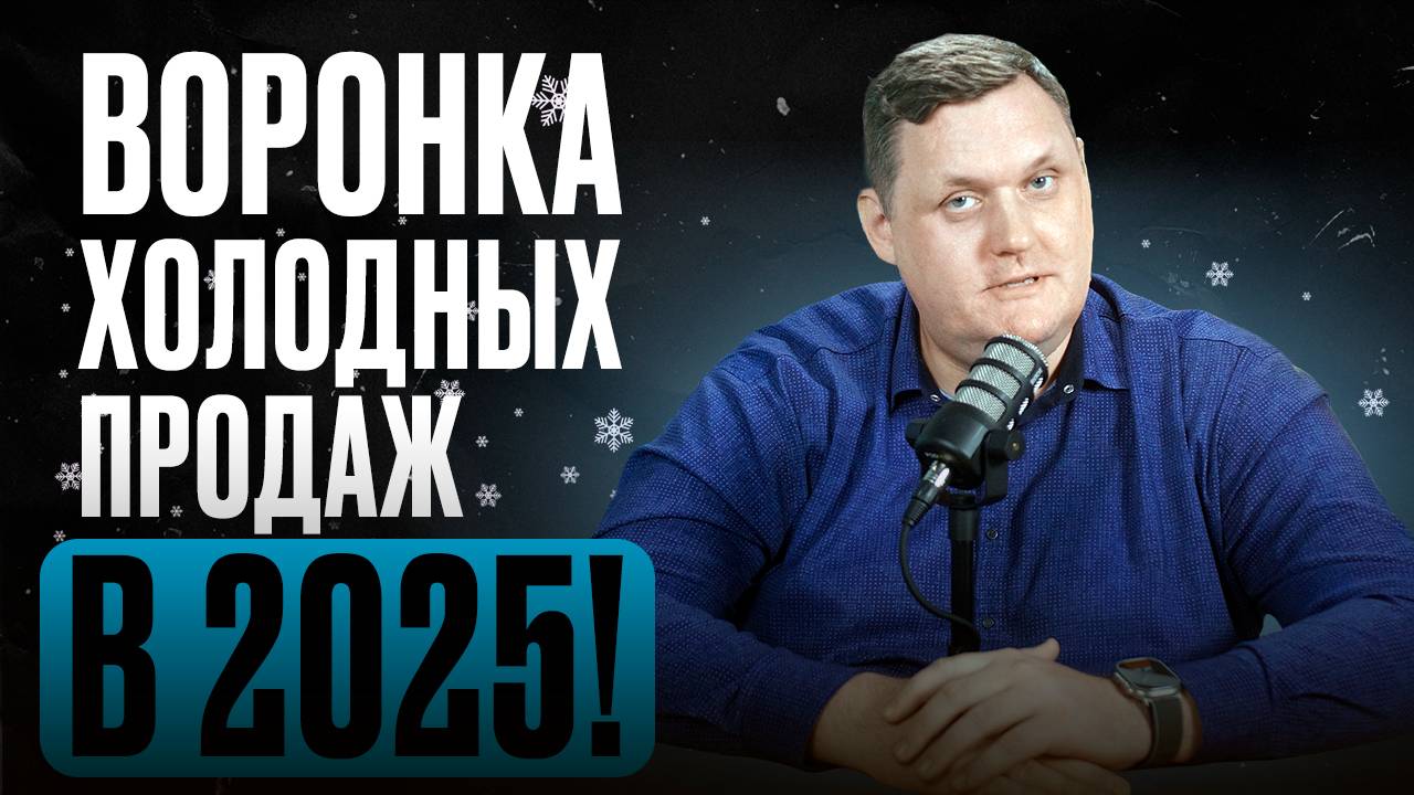 Как настроить холодную воронку? 8 лайфхаков для повышения конверсии