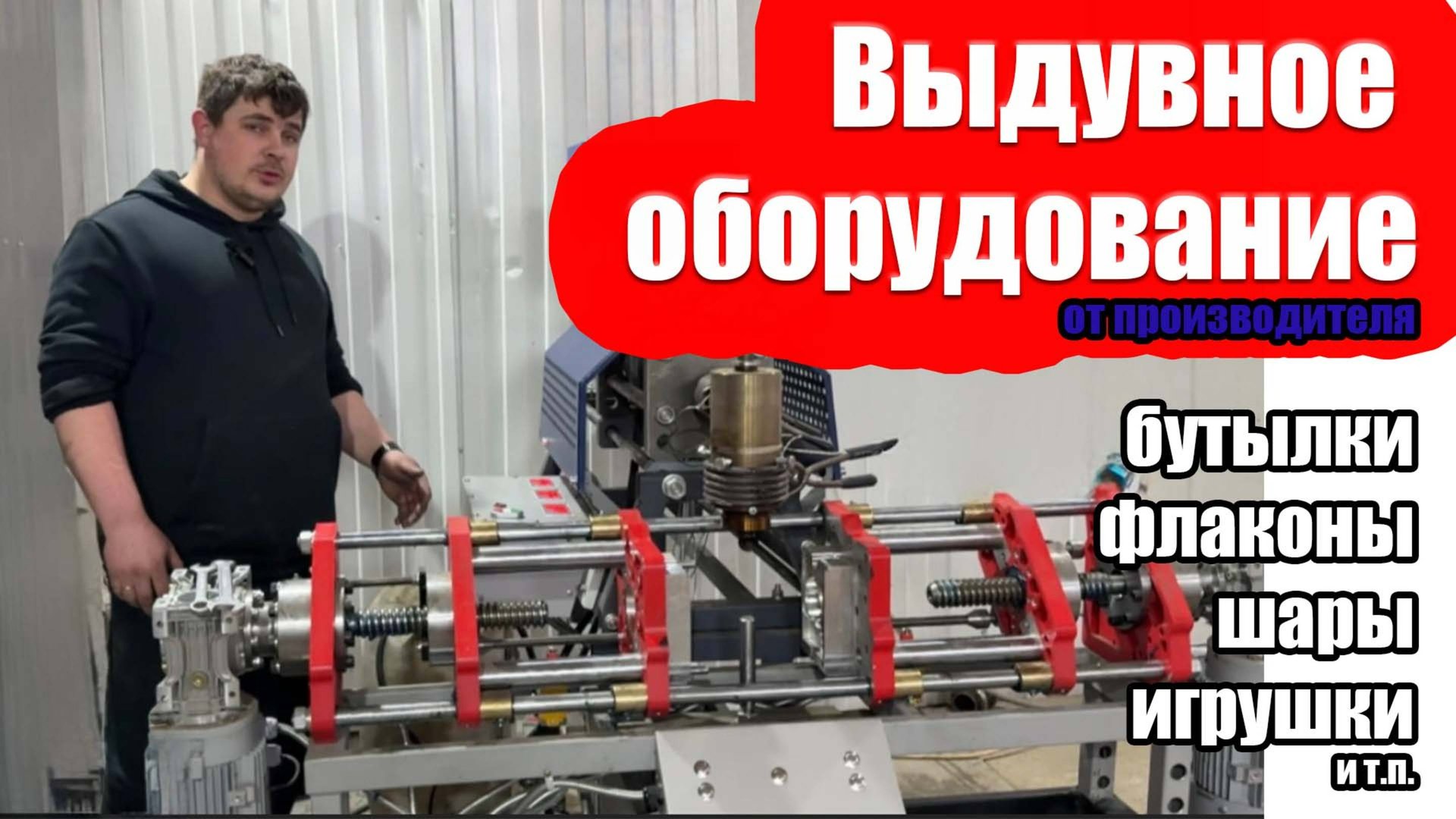 Малогабаритное выдувное оборудования для производства выдувных изделий из пластмасс