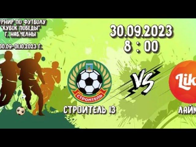 Строитель-13 vs Like-2