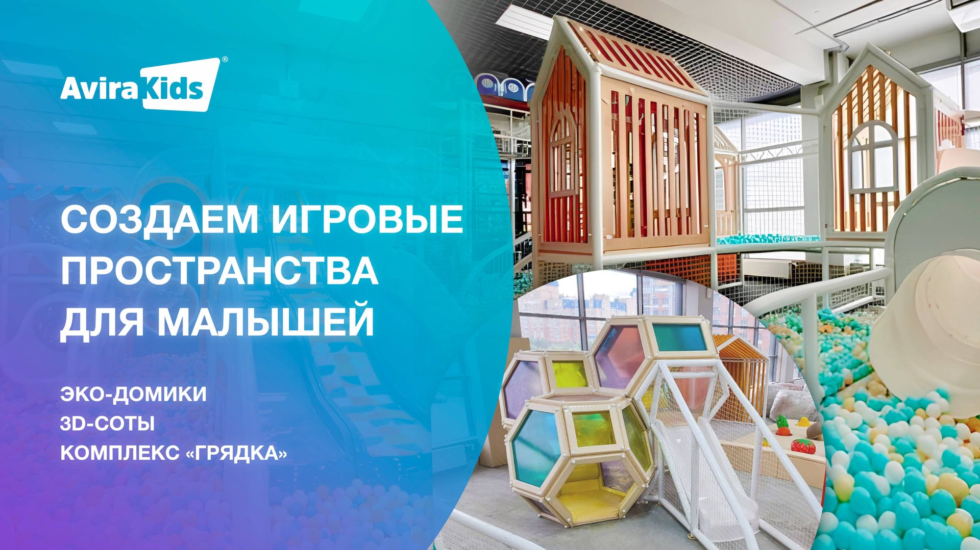 💎 Создаем современные игровые пространства для малышей в детских центрах