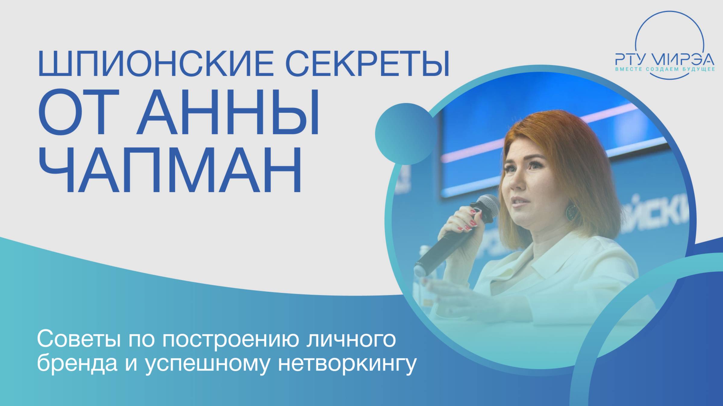 «Диалоги о будущем» c Анна Чапман. За кадром