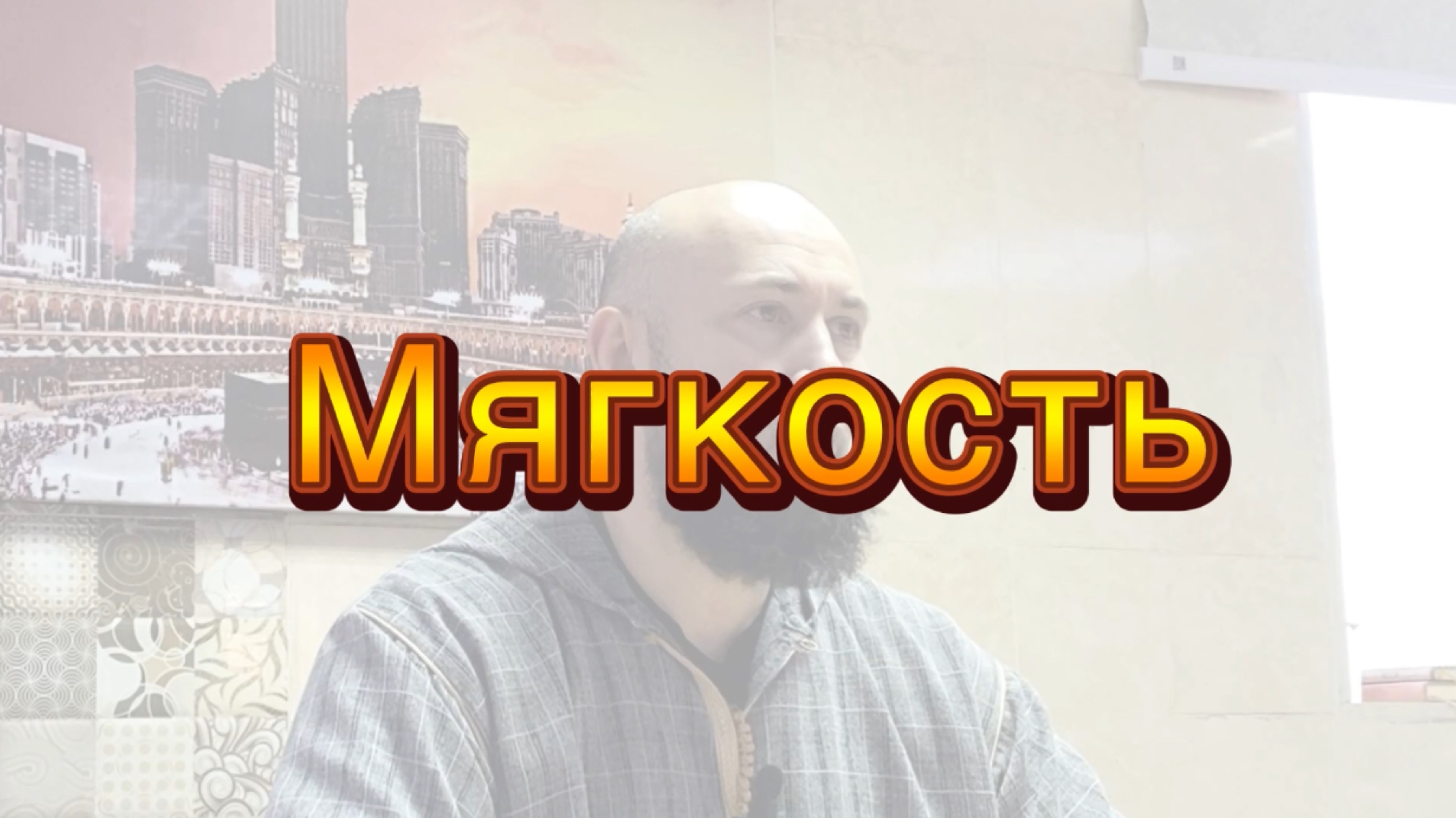 Нравы: Мягкость