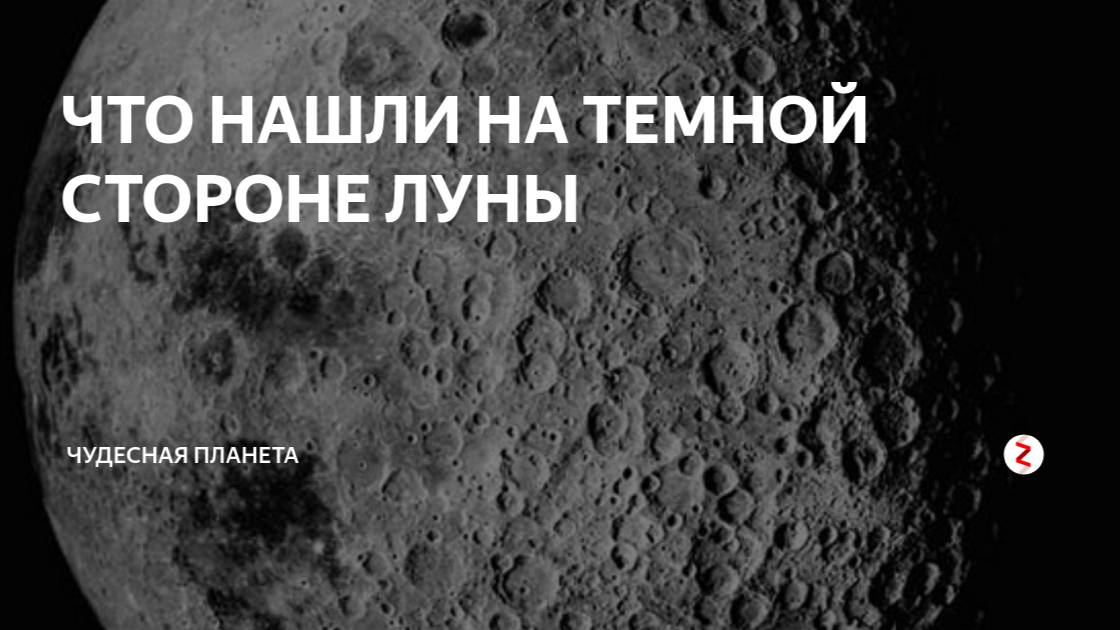 Что на самом деле находится на обратной стороне Луны_