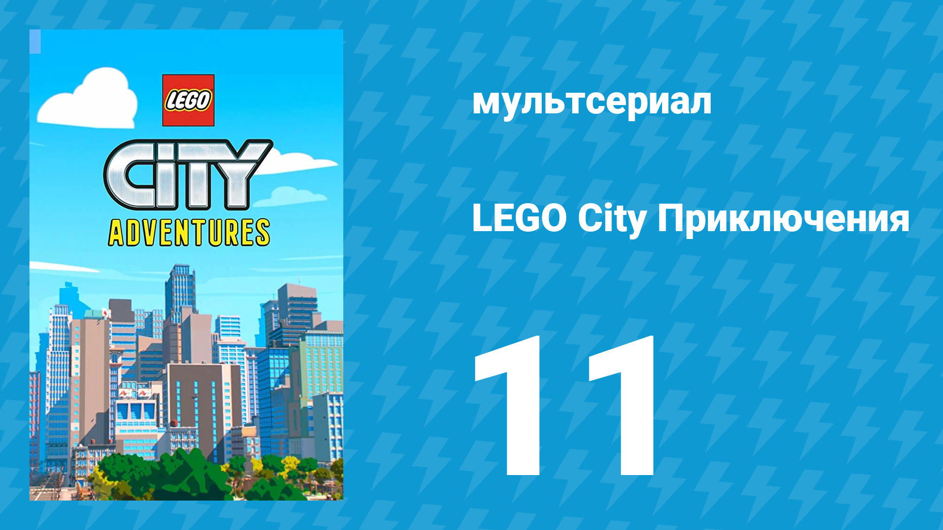 LEGO City Приключения 1 сезон 11 серия «Крошка Кэрол» (мультсериал, 2019)