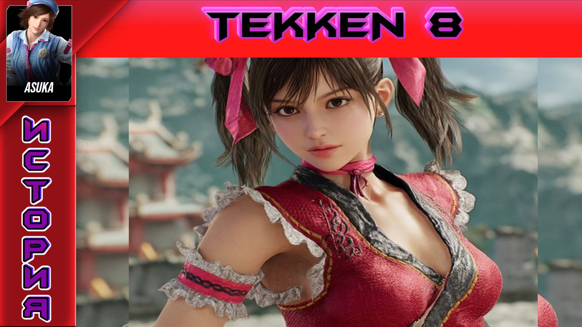 Tekken 8 - Asuka Kazama Story - Прохождение без комментариев на PS5