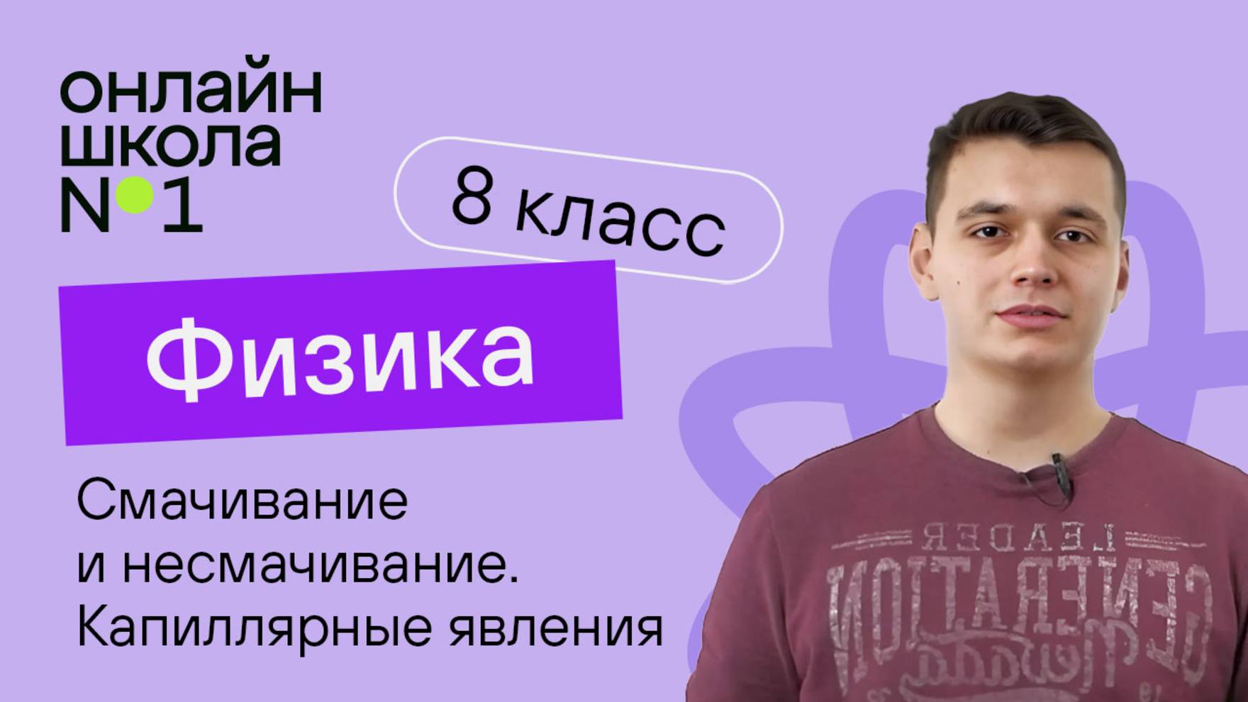 Смачивание и несмачивание. Капиллярные явления. Видеоурок 3. Физика 8 класс