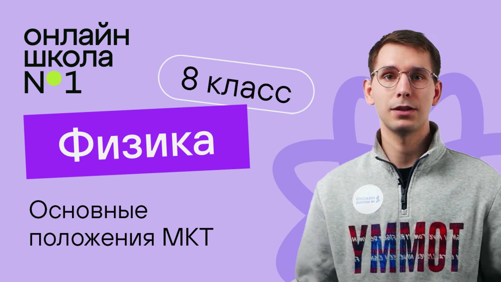 Основные положения МКТ. Урок 1. Физика 8 класс