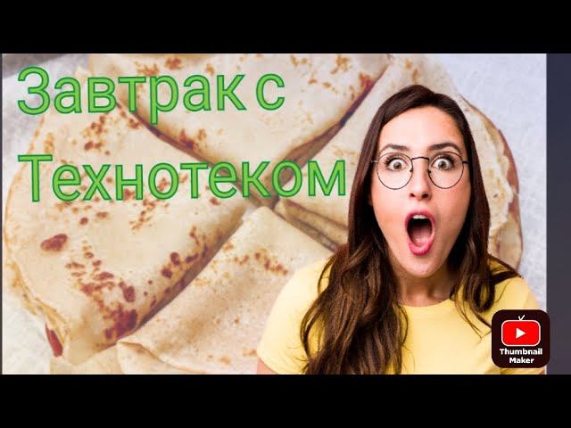 Завтрак с TEHNOTECH