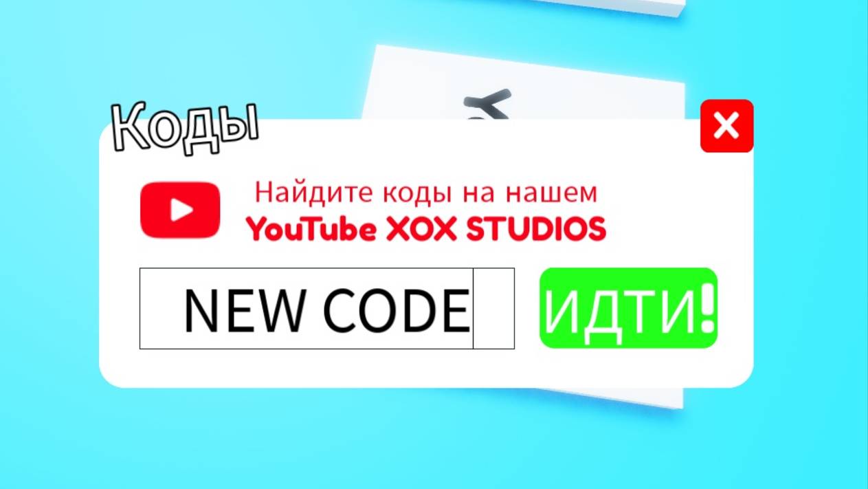Новый код (неделя 180) 🥰 / New Code (Week 180) 🥰 (Pop it trading)