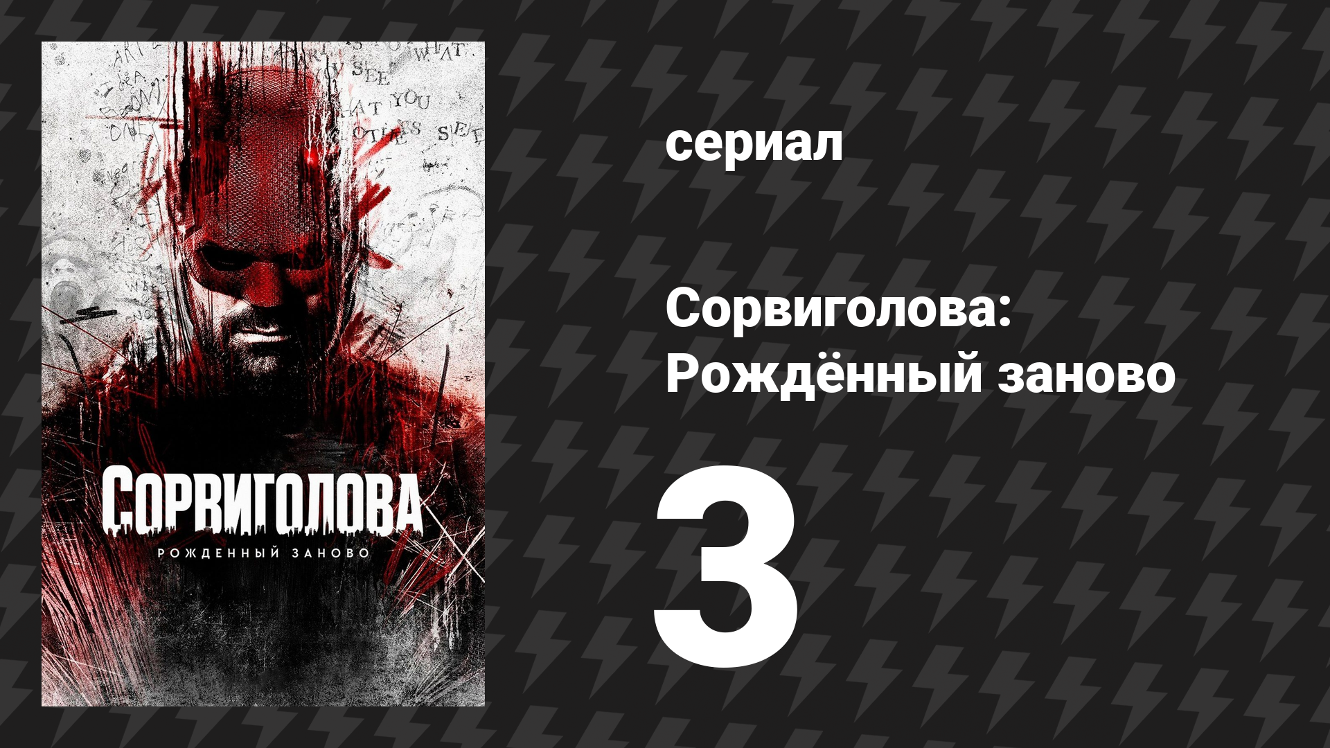 Сорвиголова: Рождённый заново 3 серия «Пустота в его ладони» (сериал, 2025)
