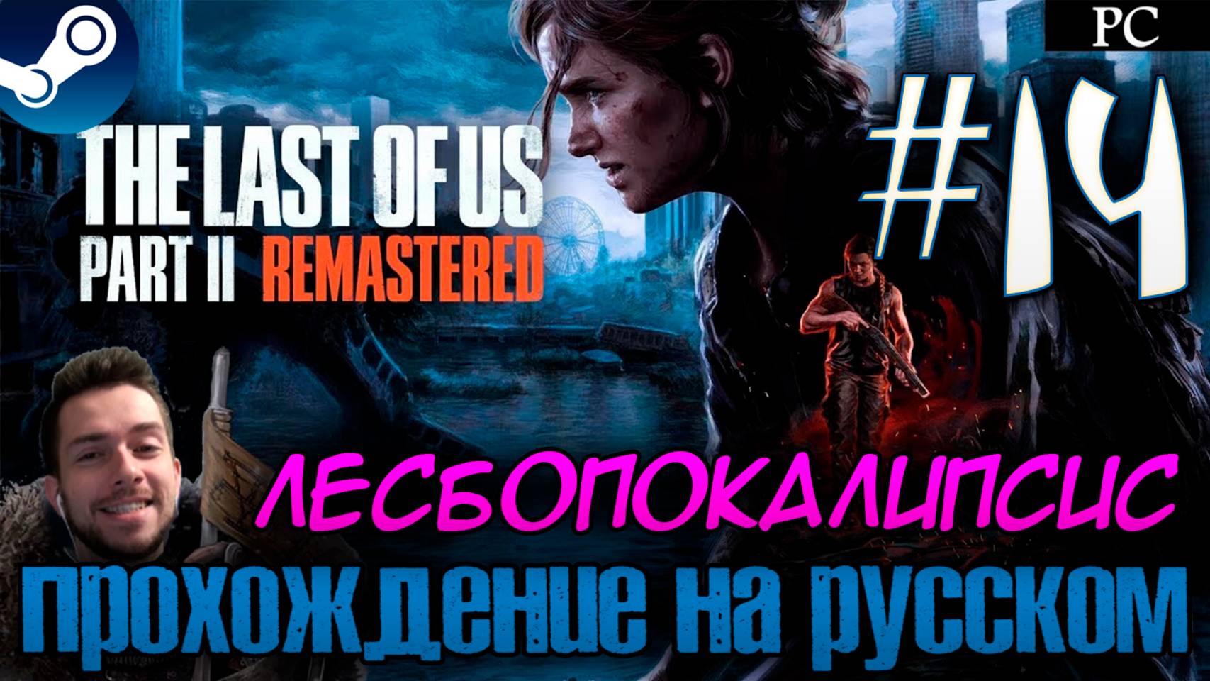 The Last of Us™ Part II Remastered ПРОХОЖДЕНИЕ НА РУССКОМ НА ПК #14 ЛЕСБОПОКАЛИПСИС СЕГОДНЯ