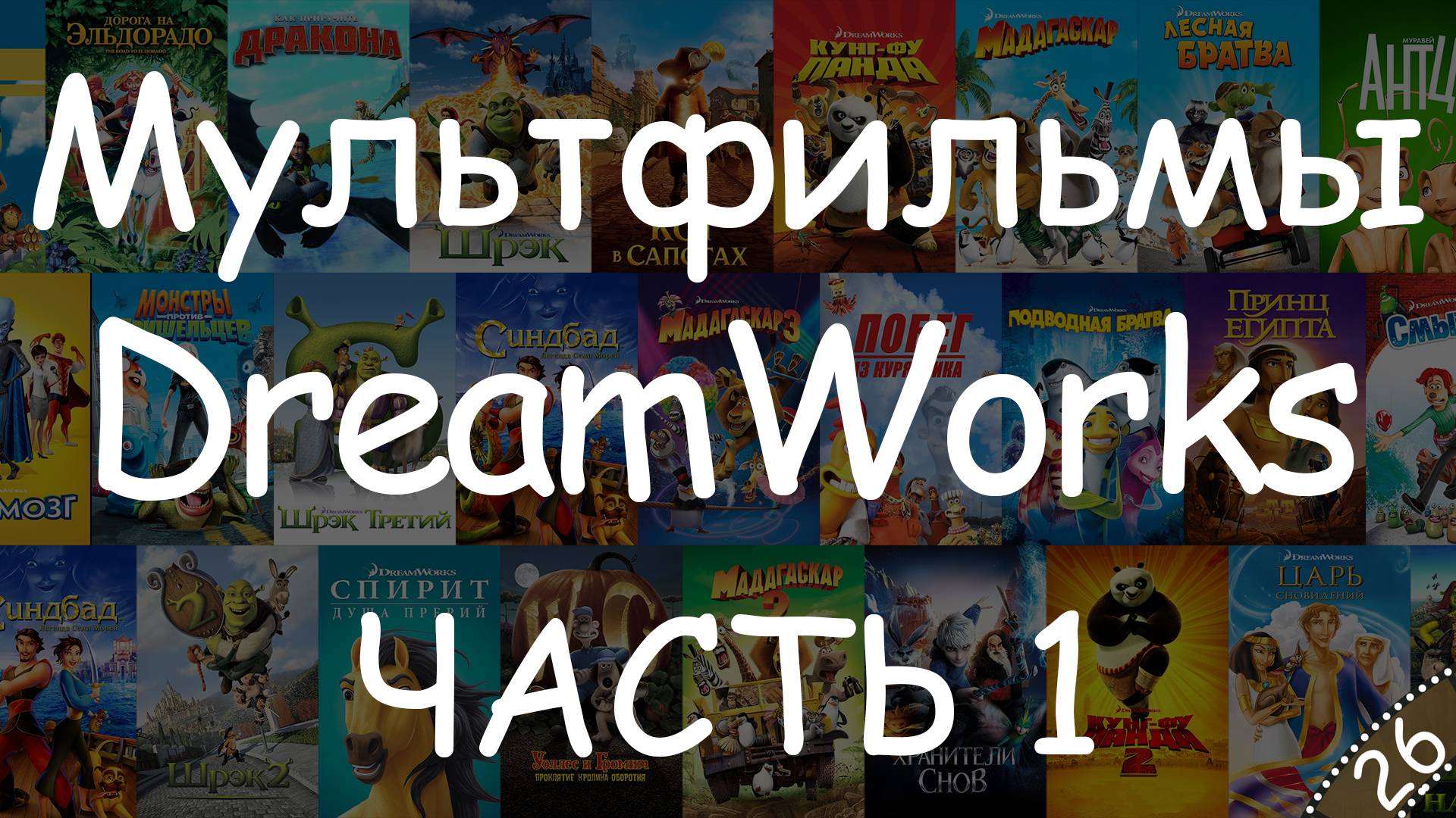 Угадай фильм по кадру - Мультфильмы DreamWorks (Часть 1) #КиноКвиз
