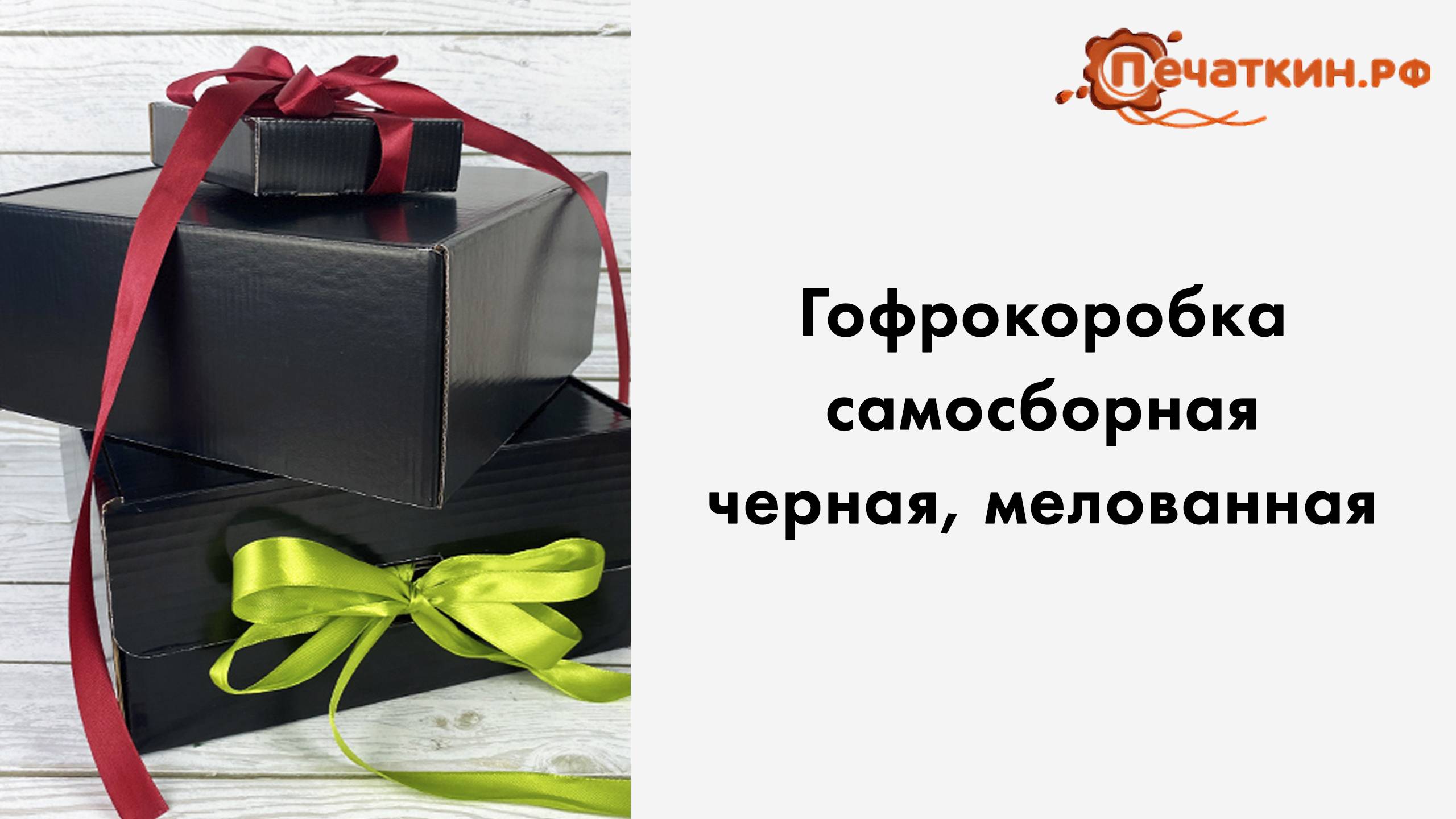 Во что упаковать новогодний подарок? Гофрокоробка самосборная чёрная, мелованная для упаковки.