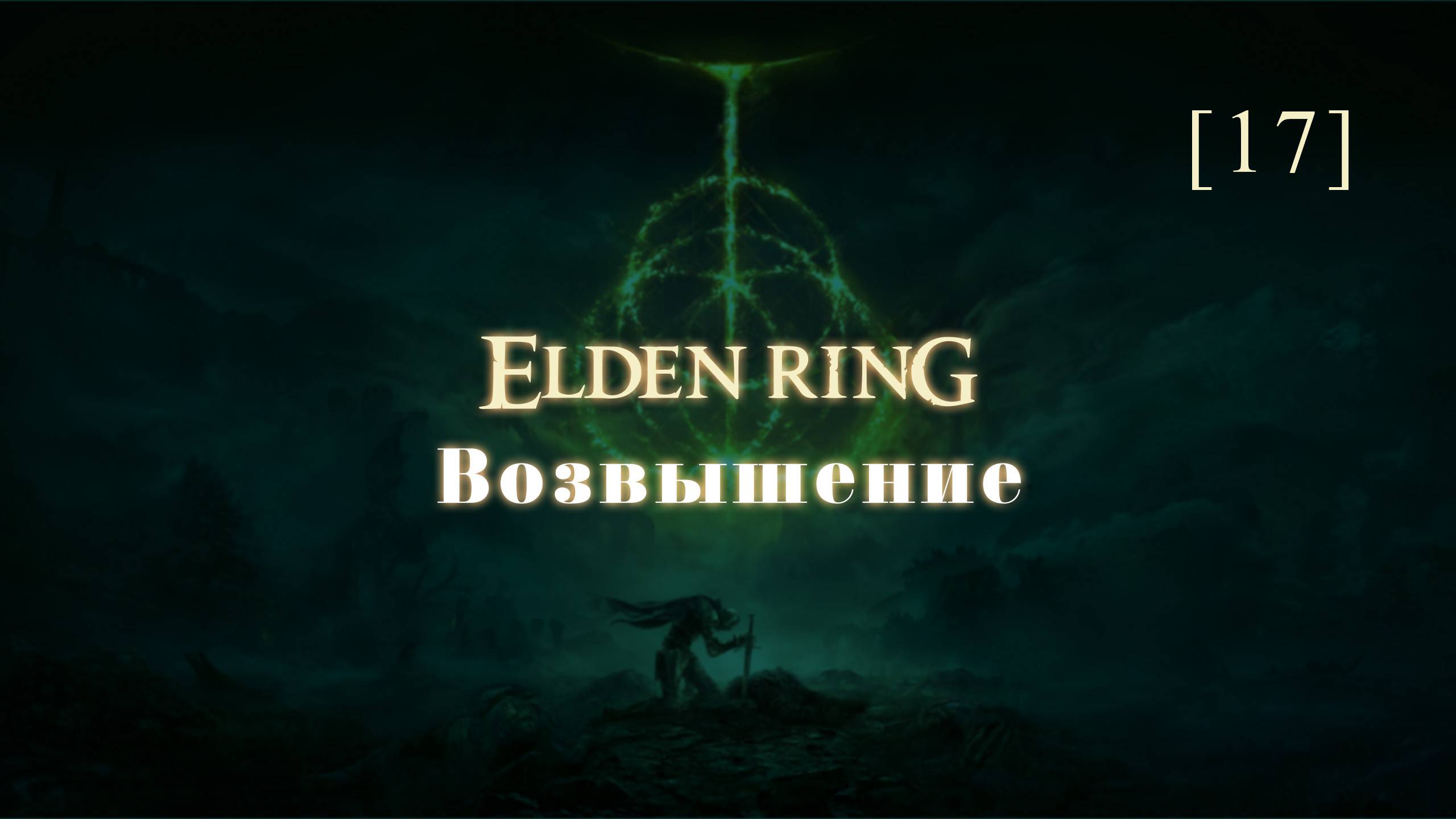 Elden Ring | 17 | Возвышение