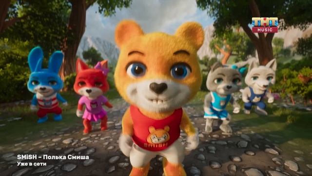 Репортаж телеканала ТНТ Music о медвежонке Смише и его друзьях