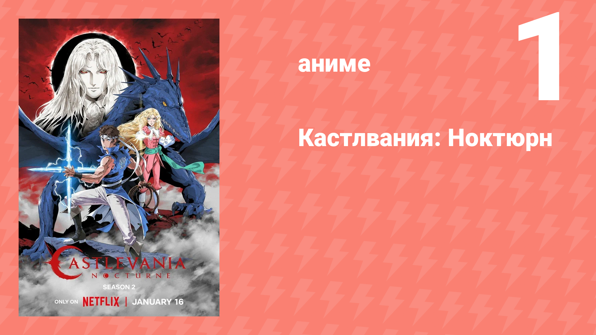 Кастлвания: Ноктюрн серия 1 «Общий враг — зло» (сериал, 2023)