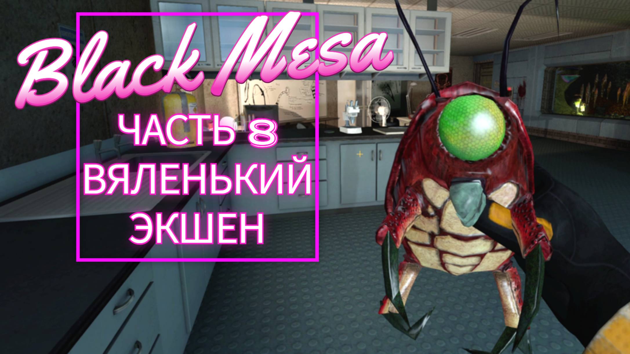 Black Mesa часть 8 ВЯЛЕНЬКИЙ ЭКШЕН