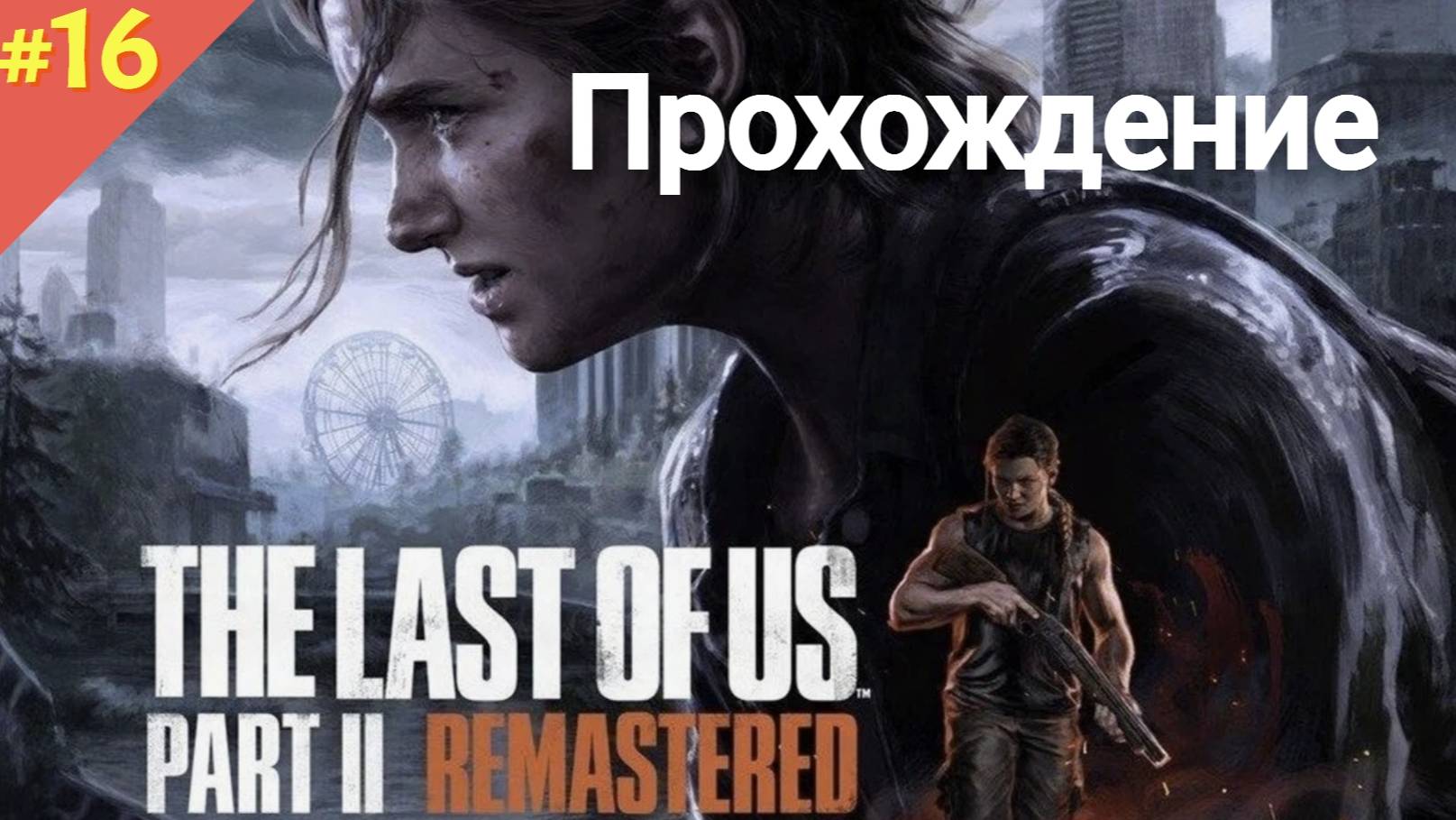 The Last of Us Part II (Одни из нас 2) - Прохождение #16