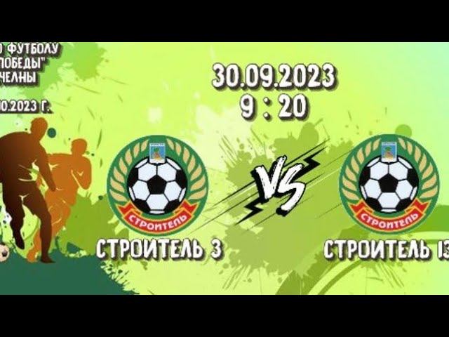 Строитель-13 vs Строитель-3