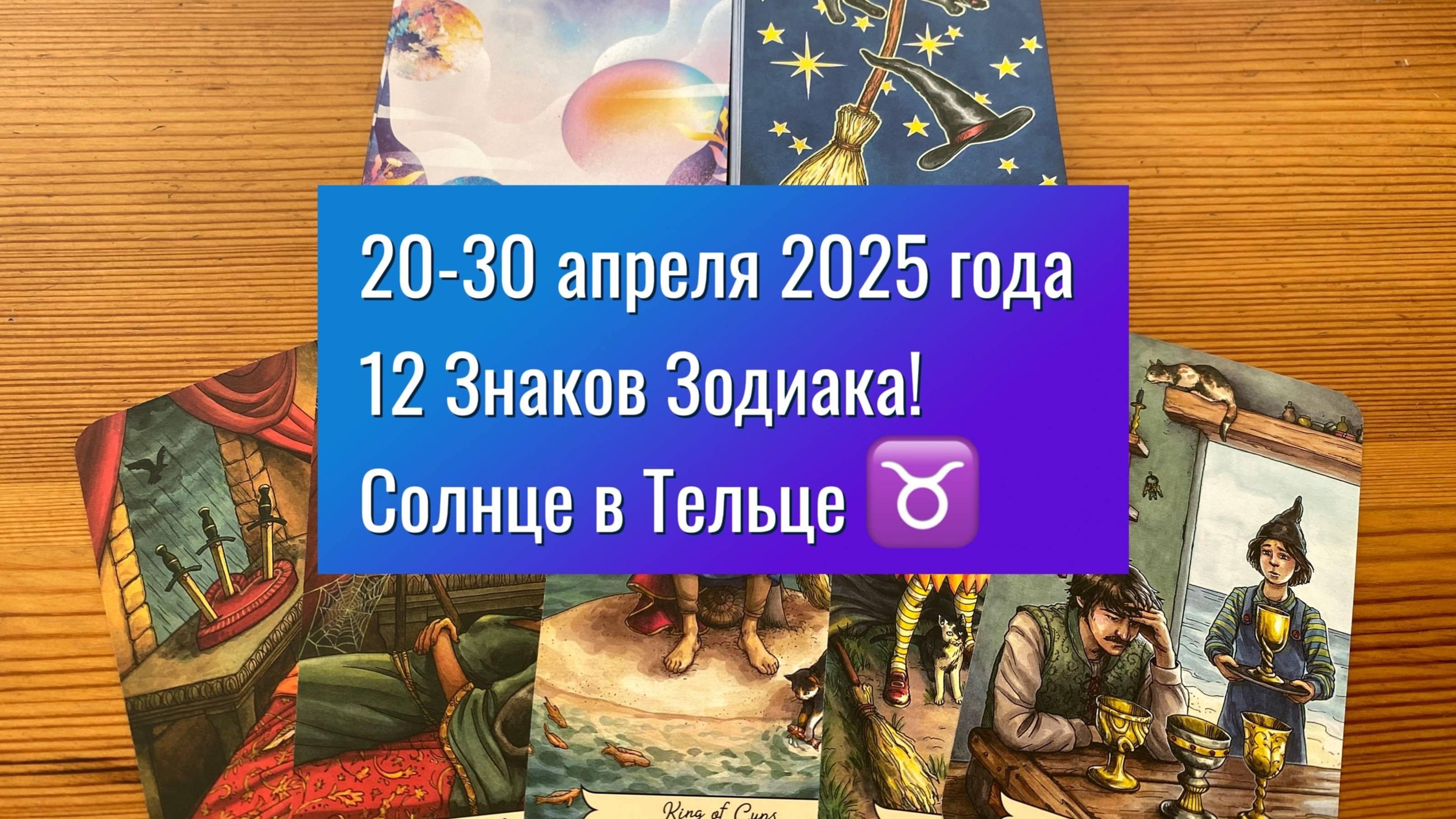 Астрологическая энергия с 20 по 30 апреля 2025 года для 12 Знаков Зодиака! Солнце в Тельце ♉️