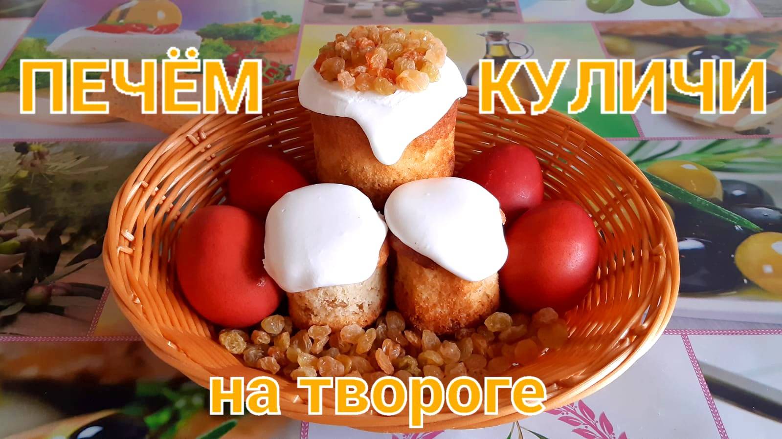 ТВОРОЖНЫЙ КУЛИЧ // ПРОСТОЙ ДОСТУПНЫЙ РЕЦЕПТ