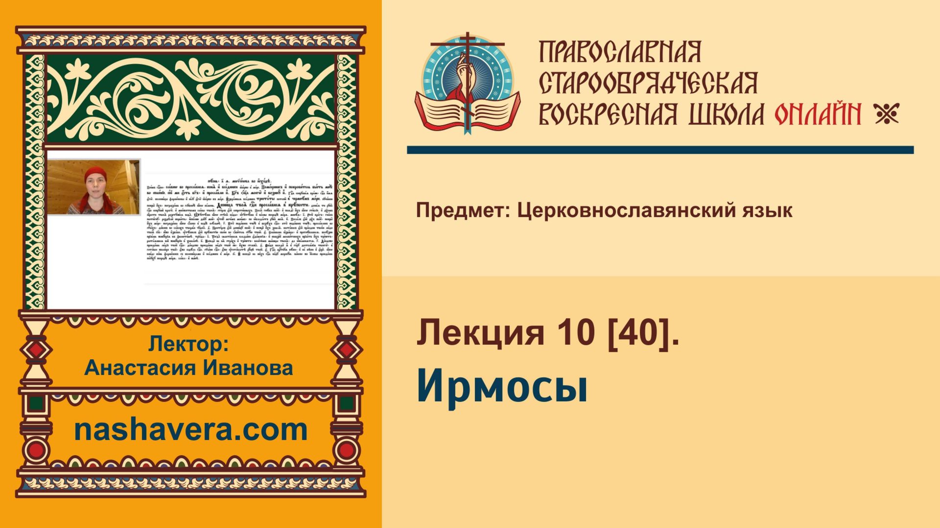 Церковнославянский язык (Анастасия Иванова)