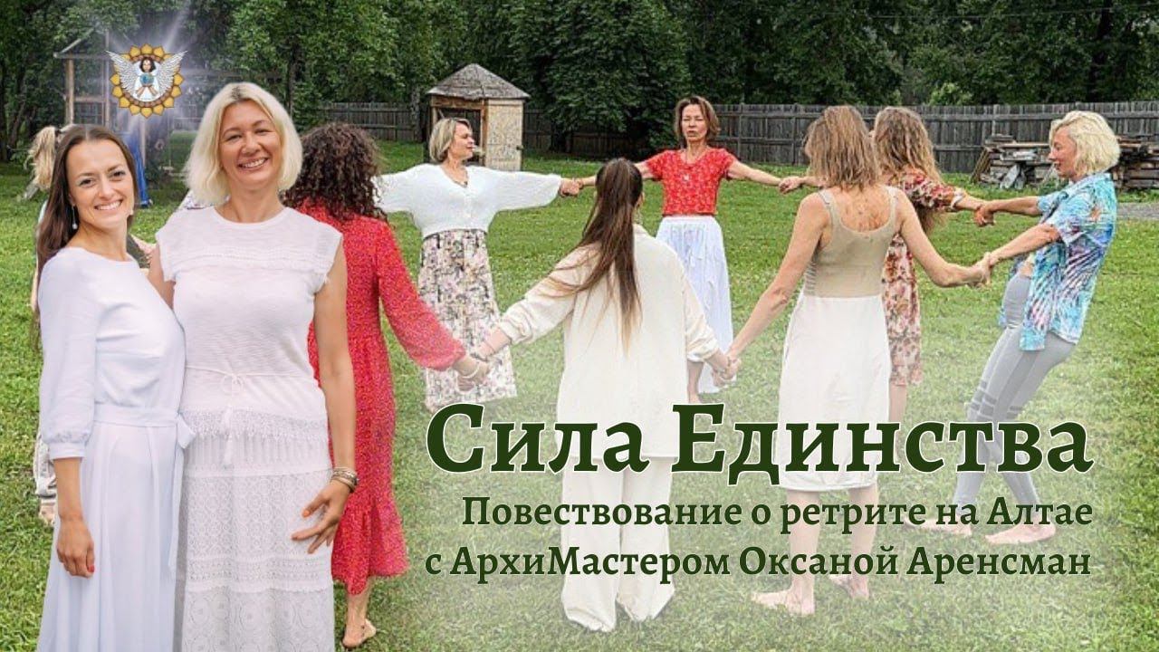 Сила Единства. В Пути с Архимастером Оксаной Аренсман.
