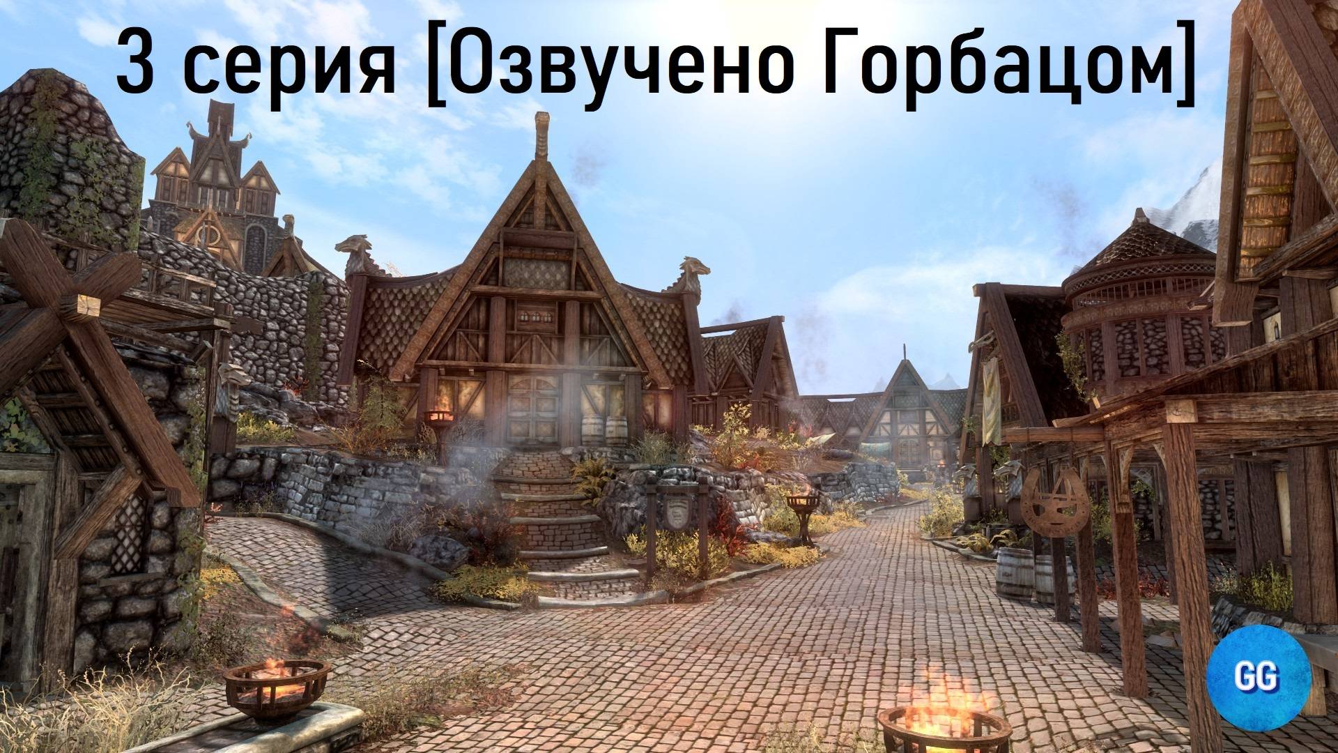 TES V: Skyrim - Special Edition - Выживание - 3 серия - Добро пожаловать в Вайтран