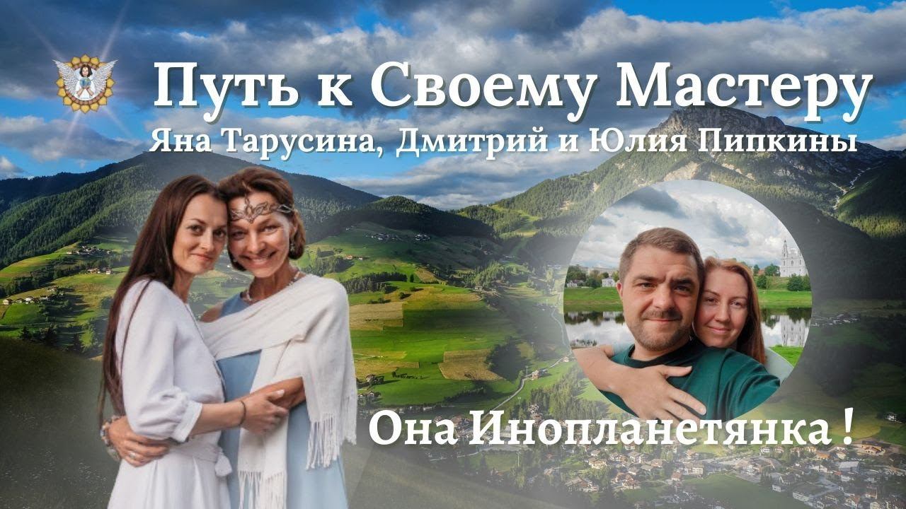 Путь к Своему Мастеру.. Она - Инопланетянка !..