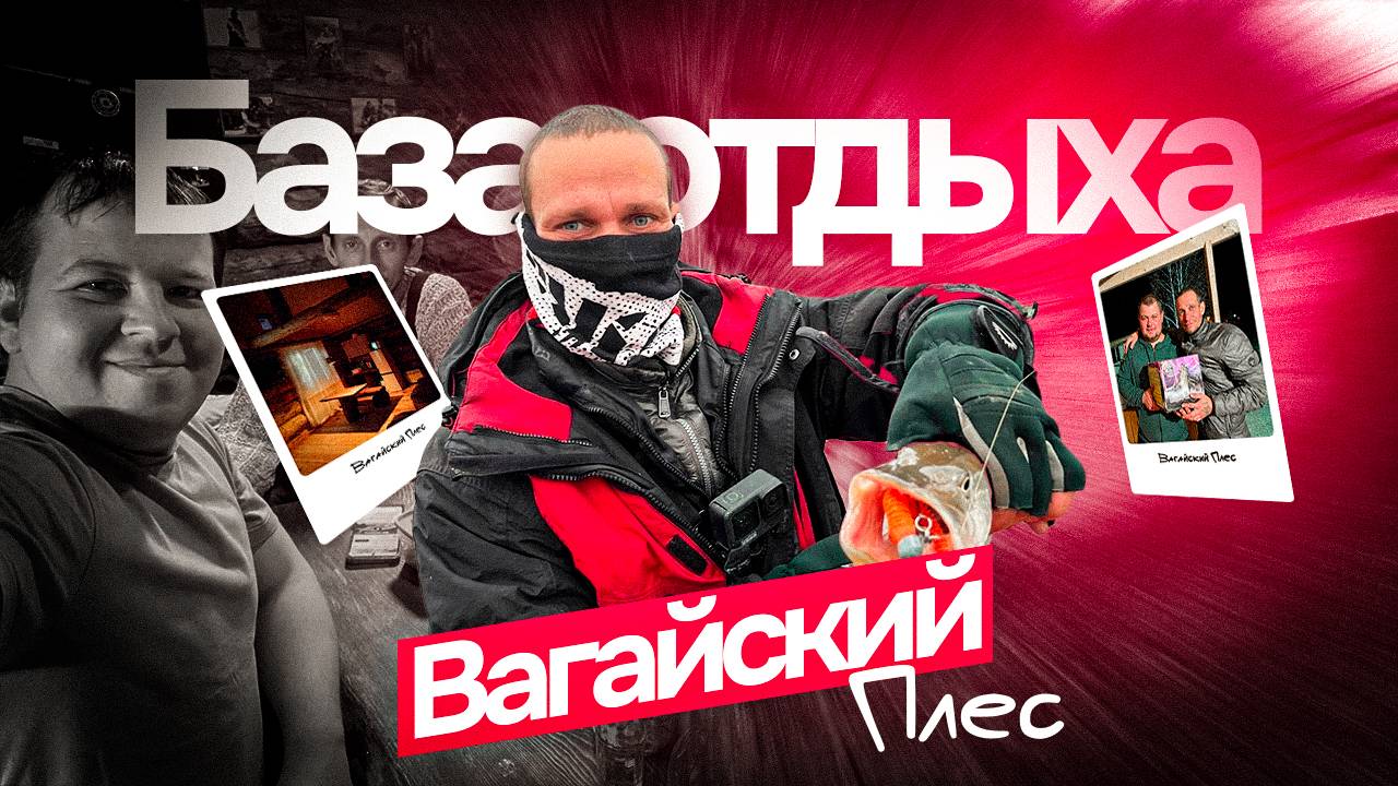 Рыбалка Вагайский Плёс "Одна из ЛУТЧИХ рыболовных баз "