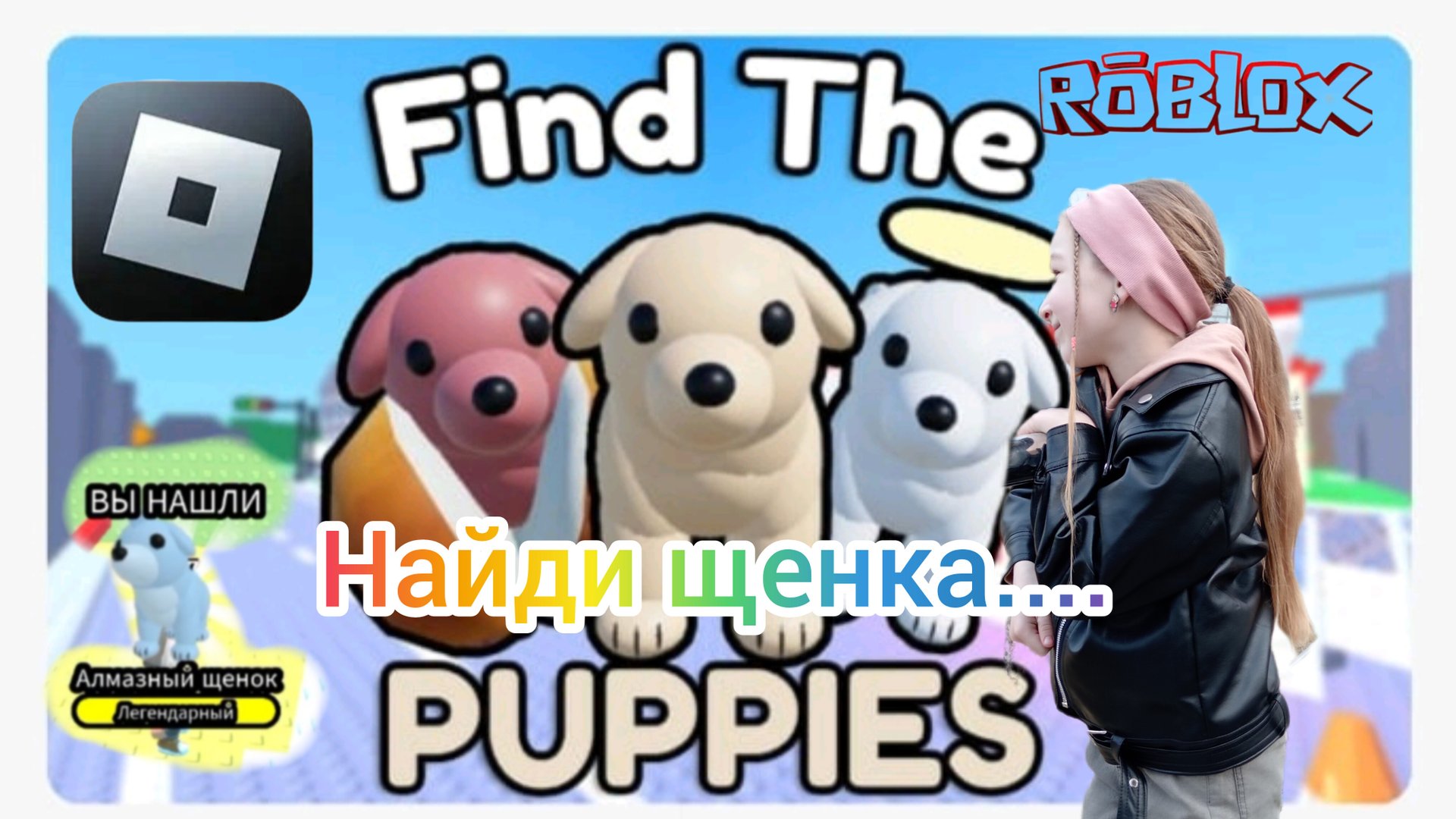 Ника играет в Роблокс. Найди щенка. #Роблокс#Roblox.