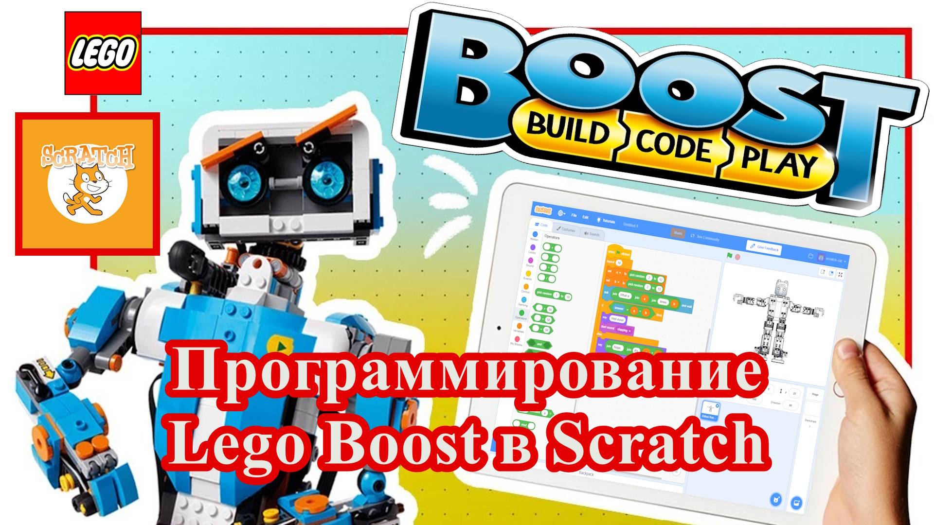 Lego Boost Программирование в Scratch 💻 / Обучаемый Робот Верни 🔥