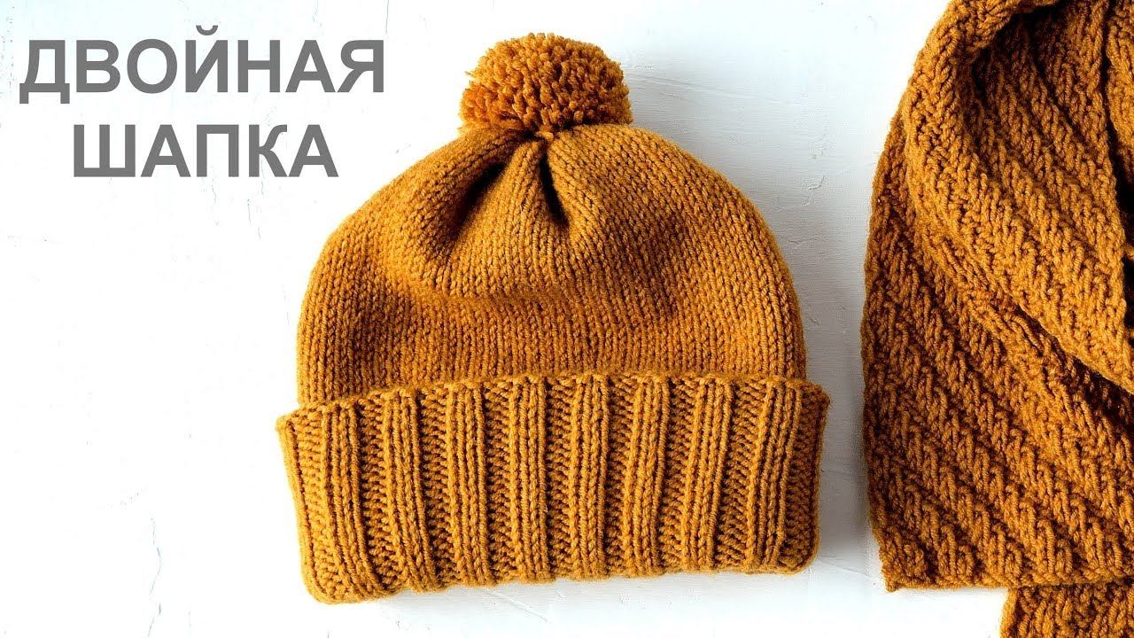 Двойная шапка с отворотом. Вязание спицами. Warm winter hat. Knitting