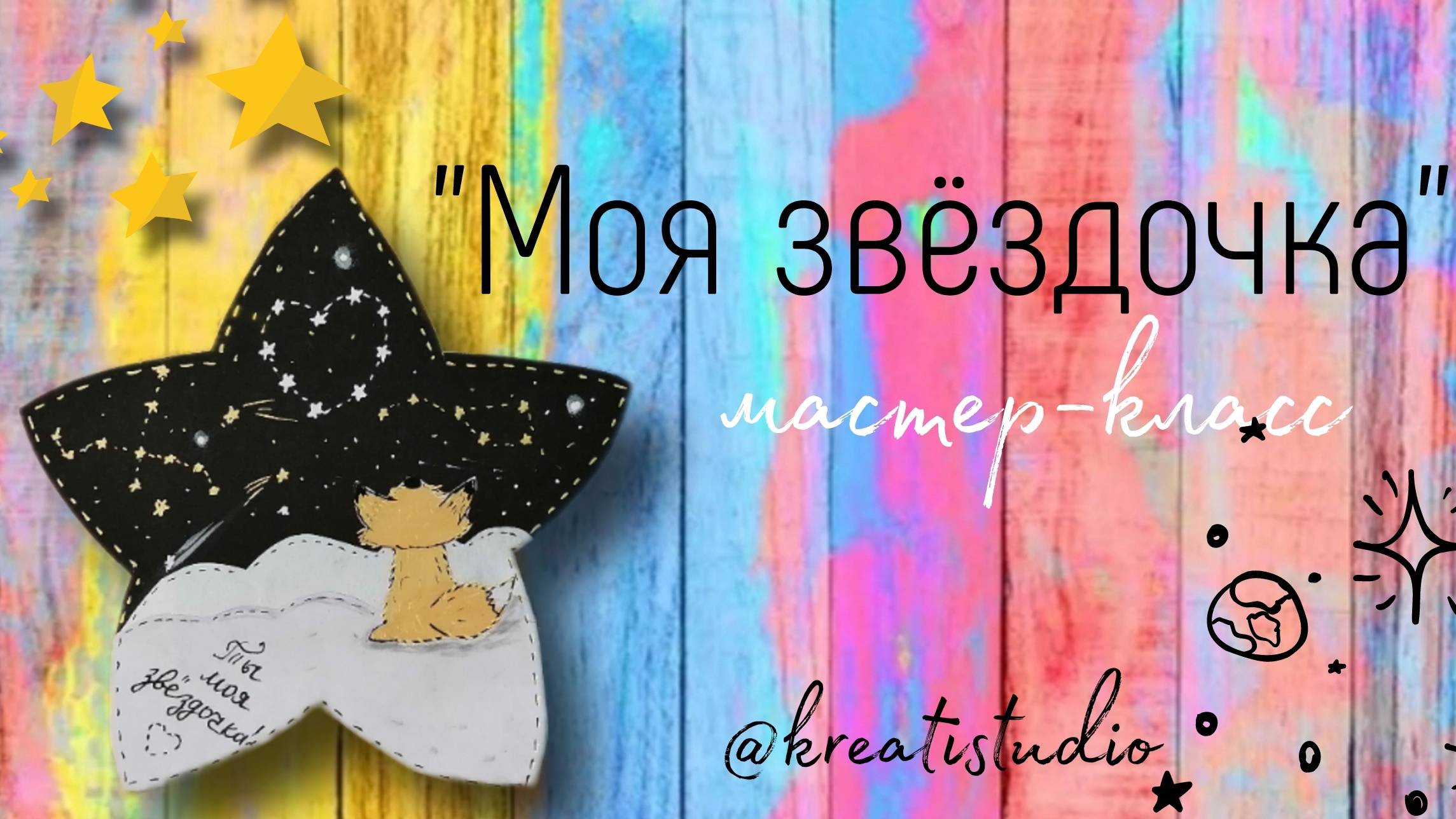 мк "Моя звездочка"