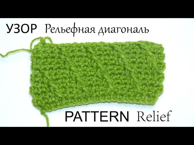 Узор "Рельефная диагональ". Плотные узоры. Вязание крючком. Pattern "Relief diagonal". Crochet
