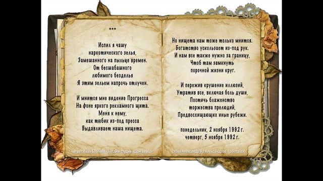 Испил я чашу наркотического зелья читает Иван БУКЧИН Онлайн-студия «Дом звука»