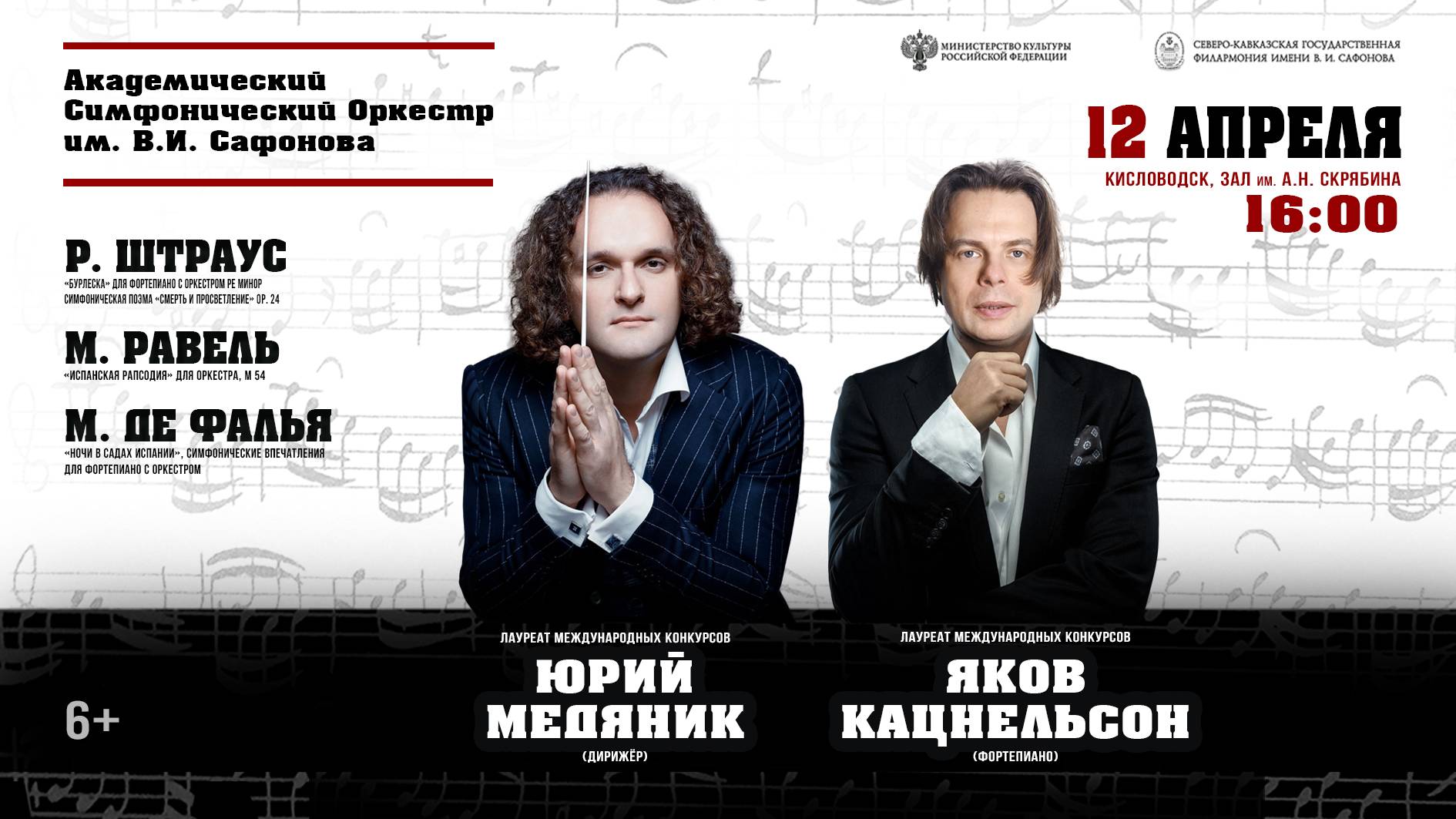 Оркестр им. В.И. САФОНОВА солист Яков Кацнельсон дирижёр Юрий Медяник 12.04.25