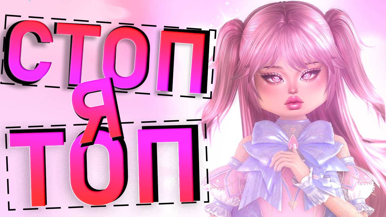 Стоп! Я топ в Dress To Impress Роблокс!