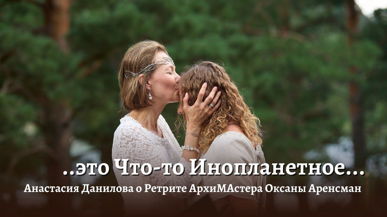 ..это Что-то Инопланетное.. о Ретритах АрхиМАстера Оксаны