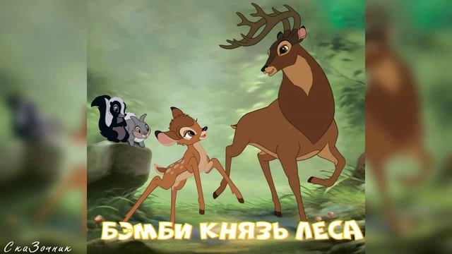 Сказка  Князь леса АудиоСказка  | Дисней | народные | детские | онлайн | рассказ | мультфильм |