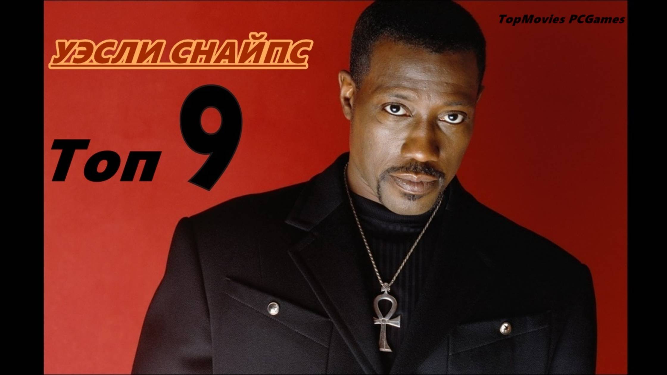 Топ 9  Уэсли Снайпс