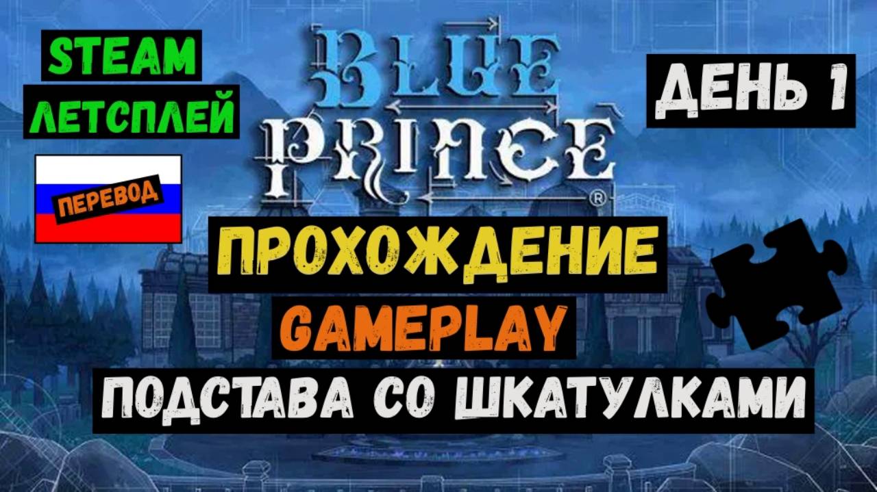 Подстава со шкатулками / Blue Prince / Steam / ЛЕТСПЛЕЙ / GAMEPLAY / #1