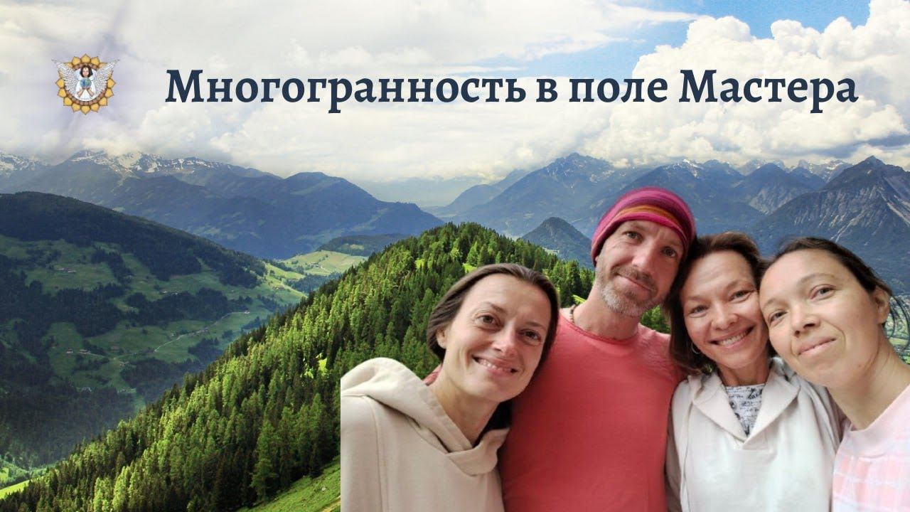 В Её Поле ВСЕ Меняются.. И Пусть говорят обо Мне Мои Ученики..