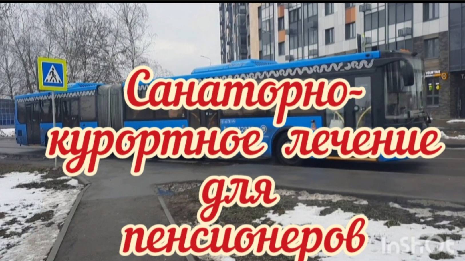 Санаторно- курортное лечение для пенсионеров - 2025. Справка ОНЛАЙН.