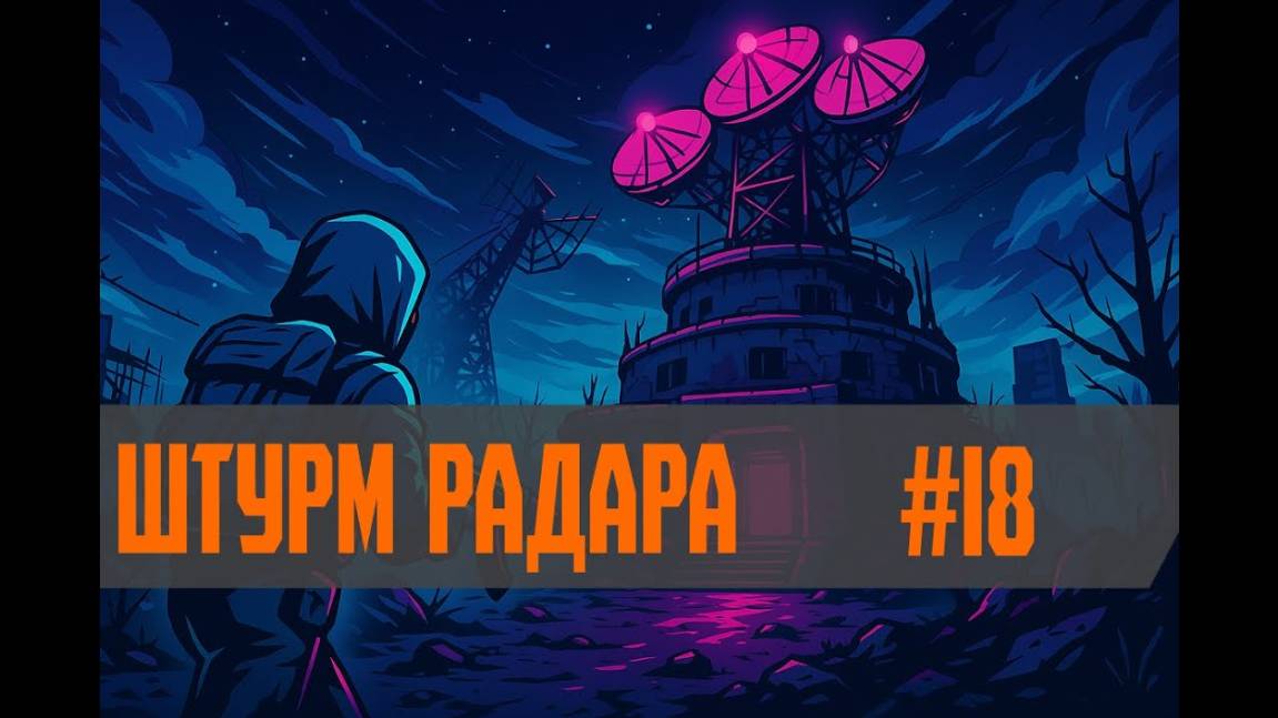 STALKER Т.Ч. Мастер оружия -Штурм радара #18